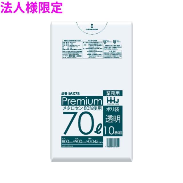 【法人様限定】ポリ袋　70L　LL+　0.045×800×900mm　透明　10枚×30冊(300枚)　MX78【メーカー直送・時間指定不可・沖縄、離島不可】