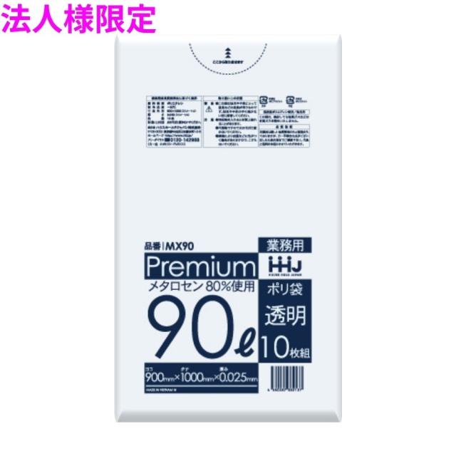 【法人様限定】ポリ袋　90L　LL+　0.025×900×1000mm　透明　10枚×40冊(400枚)　MX90　3ケースロット【メーカー直送・時間指定不可・沖縄、離島不可】