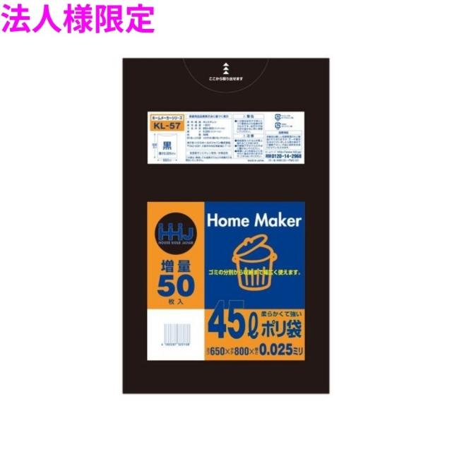 【法人様限定】ポリ袋　45L　LLDPE　0.025×650×800mm　黒　50枚×15冊(750枚)　KL57【メーカー直送・時間指定不可・沖縄、離島不可】