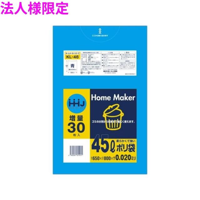 【法人様限定】ポリ袋　45L　LLDPE　0.02×650×800mm　青　30枚×30冊(900枚)　KL46【メーカー直送・時間指定不可・沖縄、離島不可】