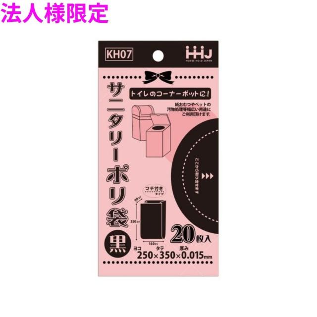 【法人様限定】サニタリー袋　HDPE　0.015×250×350mm　黒　20枚×200冊(4000枚)　KH07　3ケースロット【メーカー直送・時間指定不可・沖縄、離島不可】