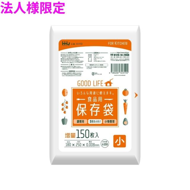 【法人様限定】保存袋　小　HDPE　0.008×180×250mm　半透明　150枚×60冊(9000枚)　KH13　3ケースロット【メーカー直送・時間指定不可・沖縄、離島不可】