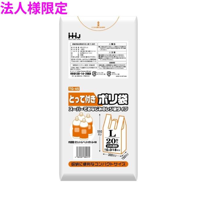 【法人様限定】取っ手付きポリ袋　レジ袋　白　HDPE　150×450×550mm　乳白色　20枚×100冊(2000枚)　TG45【メーカー直送・時間指定不可・沖縄、離島不可】