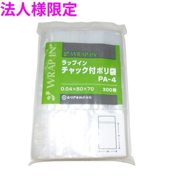 【法人様限定】ラップインチャック付ポリ袋　PA-4　0.04×50×70mm　300枚×10袋×6小箱入(18000枚)　5ケースロット【メーカー直送・代引き不可・時間指定不可・沖縄、北海道、離島不可】
