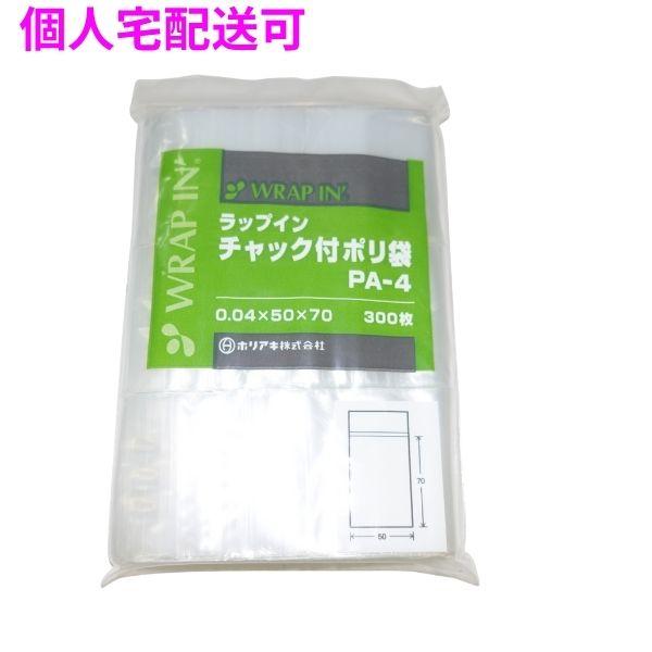 【個人宅配送可】ラップインチャック付ポリ袋　PA-4　0.04×50×70mm　300枚×10袋×6小箱入(18000枚)【取り寄せ商品・即納不可・代引き不可・返品不可】