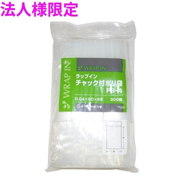 【法人様限定】ラップインチャック付ポリ袋　PB-4　0.04×60×85mm　300枚×10袋×4小箱入(12000枚)【メーカー直送・代引き不可・時間指定不可・沖縄、北海道、離島不可】
