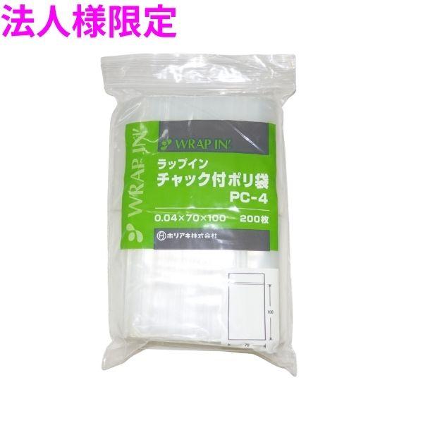 【法人様限定】ラップインチャック付ポリ袋　PC-4　0.04×70×100mm　200枚×10袋×6小箱入(12000枚)【メーカー直送・代引き不可・時間指定不可・沖縄、北海道、離島不可】