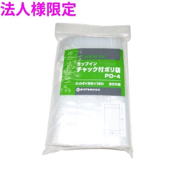 【法人様限定】ラップインチャック付ポリ袋　PD-4　0.04×85×120mm　200枚×10袋×4小箱入(8000枚)【メーカー直送・代引き不可・時間指定不可・沖縄、北海道、離島不可】