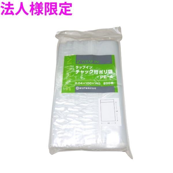 【法人様限定】ラップインチャック付ポリ袋　PE-4　0.04×100×140mm　200枚×10袋×4小箱入(8000枚)　5ケースロット【メーカー直送・代引き不可・時間指定不可・沖縄、北海道、離島不可】