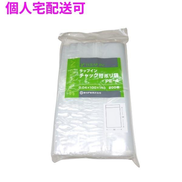 【個人宅配送可】ラップインチャック付ポリ袋　PE-4　0.04×100×140mm　200枚×10袋×4小箱入(8000枚)【取り寄せ商品・即納不可・代引き不可・返品不可】
