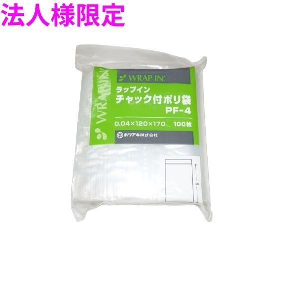 【法人様限定】ラップインチャック付ポリ袋　PF-4　0.04×120×170mm　100枚×10袋×6小箱入(6000枚)【メーカー直送・代引き不可・時間指定不可・沖縄、北海道、離島不可】