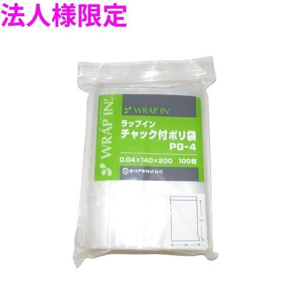 【法人様限定】ラップインチャック付ポリ袋　PG-4　0.04×140×200mm　100枚×10袋×4小箱入(4000枚)　5ケースロット【メーカー直送・代引き不可・時間指定不可・沖縄、北海道、離島不可】