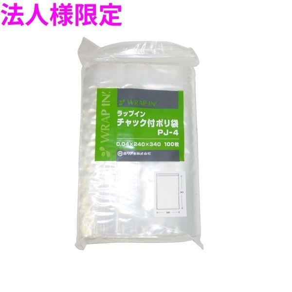 【法人様限定】ラップインチャック付ポリ袋　PJ-4　0.04×240×340mm　100枚×5袋×2小箱入(1000枚)【メーカー直送・代引き不可・時間指定不可・沖縄、北海道、離島不可】