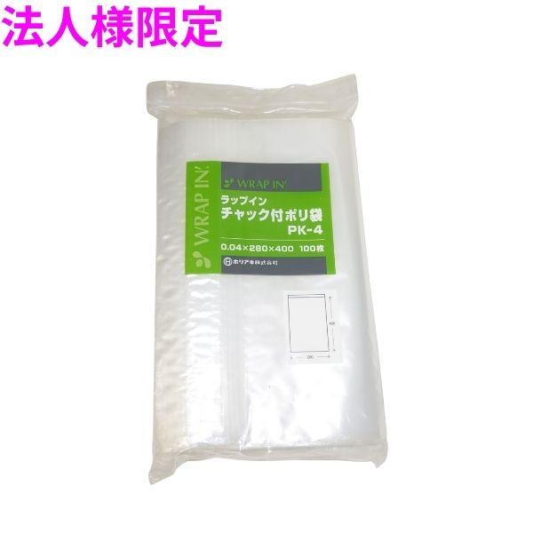 【法人様限定】ラップインチャック付ポリ袋　PK-4　0.04×280×400mm　100枚×5袋×2小箱入(1000枚)【メーカー直送・代引き不可・時間指定不可・沖縄、北海道、離島不可】