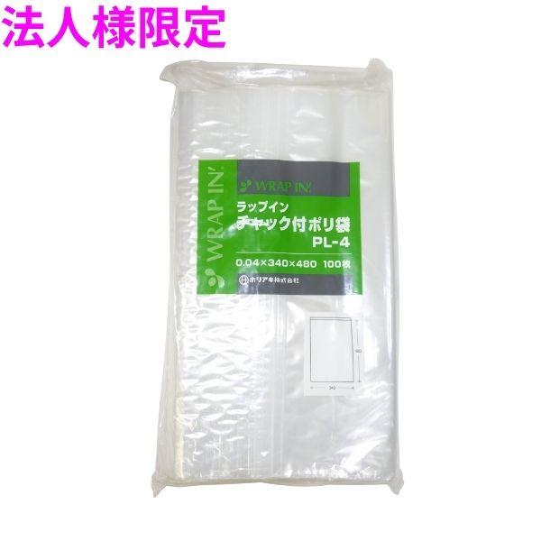 【法人様限定】ラップインチャック付ポリ袋　PL-4　0.04×340×480mm　100枚×5袋×2小箱入(1000枚)　5ケースロット【メーカー直送・代引き不可・時間指定不可・沖縄、北海道、離島不可】