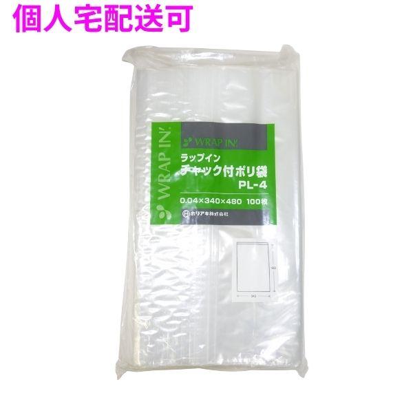 【個人宅配送可】ラップインチャック付ポリ袋　PL-4　0.04×340×480mm　100枚×5袋×2小箱入(1000枚)【取り寄せ商品・即納不可・代引き不可・返品不可】