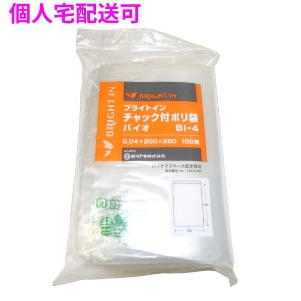【個人宅配送可】ブライトンチャック付ポリ袋　BI-4　0.04×200×280mm　100枚×5袋×4小箱入(2000枚)【取り寄せ商品・即納不可・代引き不可・返品不可】