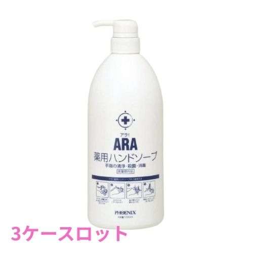 フェニックス　ARA　アラ！　薬用ハンドソープ　ボトルタイプ　1000mL×12本入　3ケースロット【メーカー直送・代引き不可・時間指定不可・沖縄、北海道、離島不可】