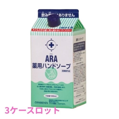 フェニックス　ARA　アラ！　薬用ハンドソープ　詰め替え用　1000mL×8本入　3ケースロット【メーカー直送・代引き不可・時間指定不可・沖縄、北海道、離島不可】