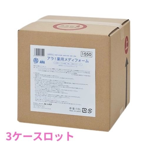 フェニックス　ARA　アラ！　泡ハンドソープ　薬用メディフォーム　10L　3ケースロット【メーカー直送・代引き不可・時間指定不可・沖縄、北海道、離島不可】