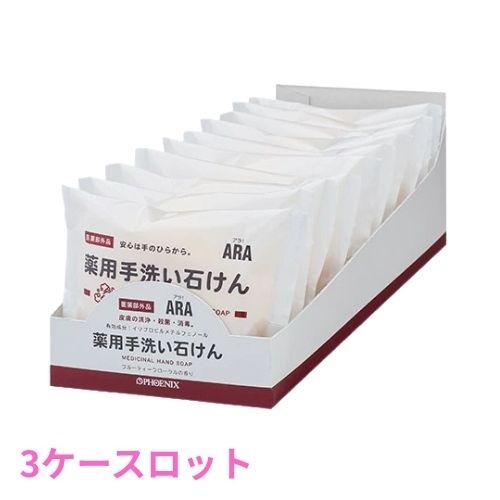 フェニックス　ARA　アラ！　薬用手洗い石けん　100g×60個　3ケースロット【メーカー直送・代引き不可・時間指定不可・沖縄、北海道、離島不可】