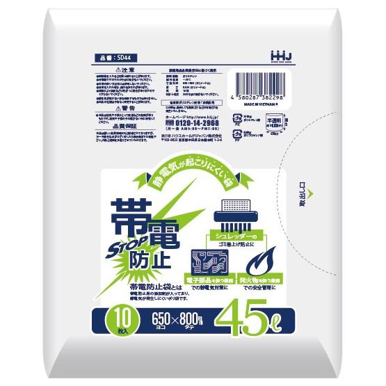 【法人様限定】帯電防止袋　45Lサイズ　LLDPE　0.03×650×800mm　半透明　10枚×40冊(400枚)　SD44【メーカー直送・時間指定不可・沖縄、離島不可】