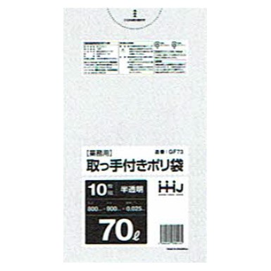 【法人様限定】ポリ袋　70L　HDPE+　取っ手付き　0.025×800×900mm　半透明　10枚×50冊(500枚)　GF73　3ケースロット【メーカー直送・時間指定不可・沖縄、離島不可】