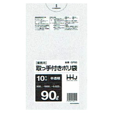 【個人宅配送可】ポリ袋　90L　HDPE+　取っ手付き　0.025×900×1000mm　半透明　10枚×40冊(400枚)　GF93【取り寄せ商品・即納不可・代引き不可・返品不可】