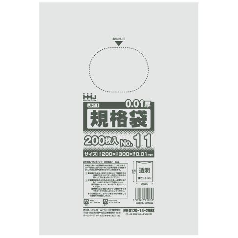 【個人宅配送可】規格袋　No.11　0.01×200×300mm　200枚×100冊　JH11【取り寄せ商品・即納不可・代引き不可・返品不可】