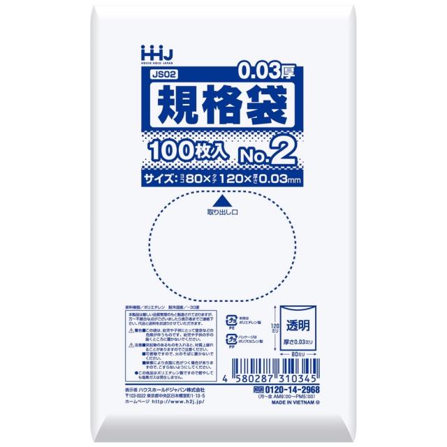 【法人様限定】規格袋　No.2　0.03×80×120mm　100枚×200冊　JS02【メーカー直送・時間指定不可・沖縄、離島不可】