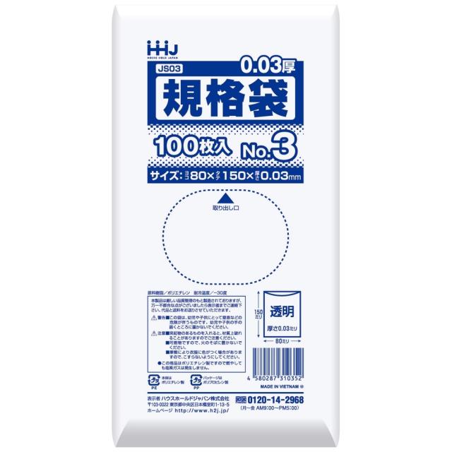 【法人様限定】規格袋　No.3　0.03×80×150mm　100枚×200冊　JS03【メーカー直送・時間指定不可・沖縄、離島不可】