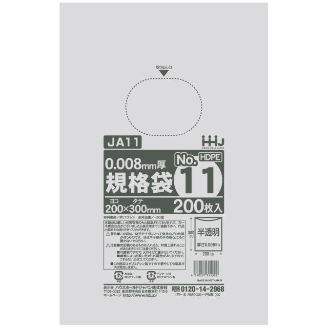 【法人様限定】規格袋　No.11　0.008×200×300mm　200枚×100冊　JA11　3ケースロット【メーカー直送・時間指定不可・沖縄、離島不可】