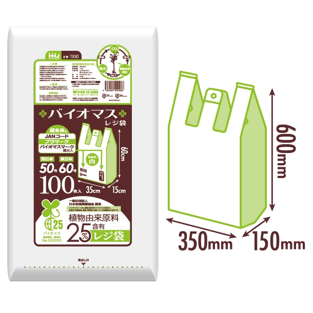 【法人様限定】バイオマスレジ袋　白　TX50(西日本50号、東日本60号)　100枚×10冊(1000枚)　3ケースロット【メーカー直送・時間指定不可・沖縄、離島不可】