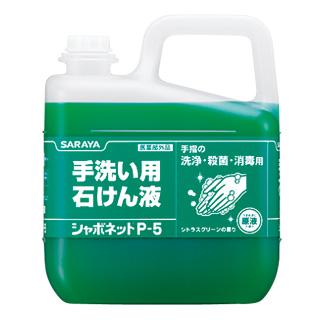 サラヤ　シャボネット　P-5　5kg×3　シトラスグリーンの香り●ケース販売お徳用