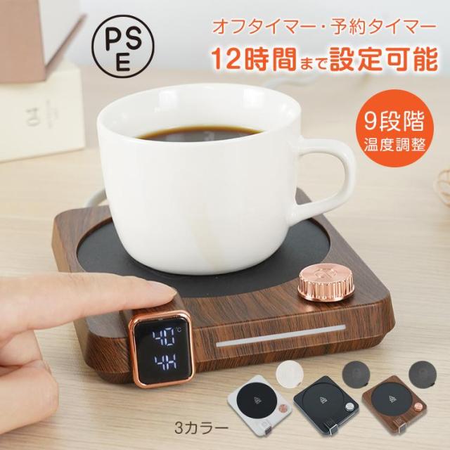 カップウォーマー コーヒーウォーマー 保温 コースター 自動オフ コンパクト デスク オフィス 卓上 9段階 温度調整 陶器 マグカップ ステンレス 紙 コップ 家庭