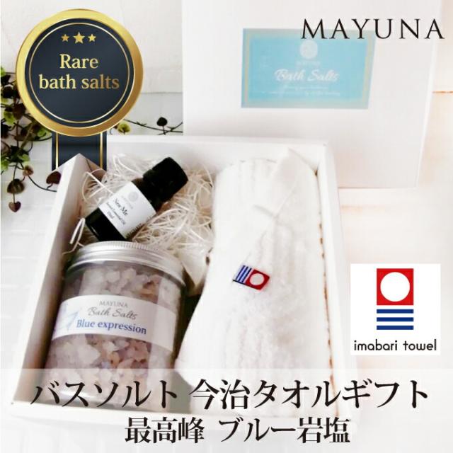 ブルー ヒマラヤ岩塩 バスソルト カラー 今治タオル ギフトセット 高級 バス ソルト アロマ 無添加 入浴剤 ギフト プレゼント 男性 女性 友達 女友達 母親 妻 50代 60代 誕生日プレゼント お風呂グッズ 癒し お風呂 癒しグッズ 入浴剤ギフトおしゃれ 送料無料