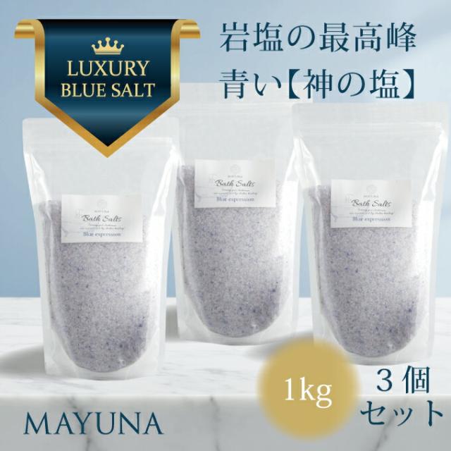 バスソルト 福袋 開運 バスソルト ブルー 1kg 3袋セット雑誌 開運特集掲載 世界最高峰 ブルー エクスプレッション 入浴剤 デトックス 岩塩 神の塩  ペルシャ岩塩 冷え対策 浄化 発汗 乾燥肌 無添加 無着色 マユナ MAYUNA 女性 約20回分*3