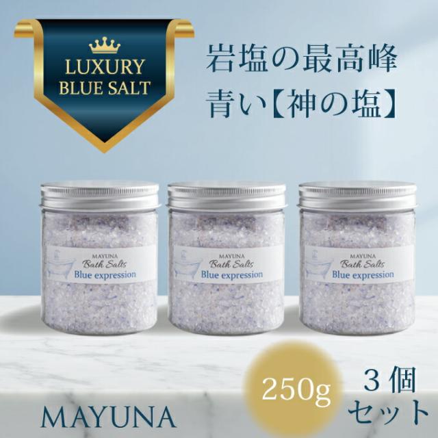 開運 バスソルト 250g 3個セット 雑誌 開運特集掲載 世界最高峰 ブルー エクスプレッション 入浴剤 デトックス 岩塩 神の塩  ペルシャ岩塩 冷え対策 浄化 発汗 乾燥肌 無添加 無着色 マユナ MAYUNA 女性 ヨガ 自宅ケア プロ仕様 約5回分*3