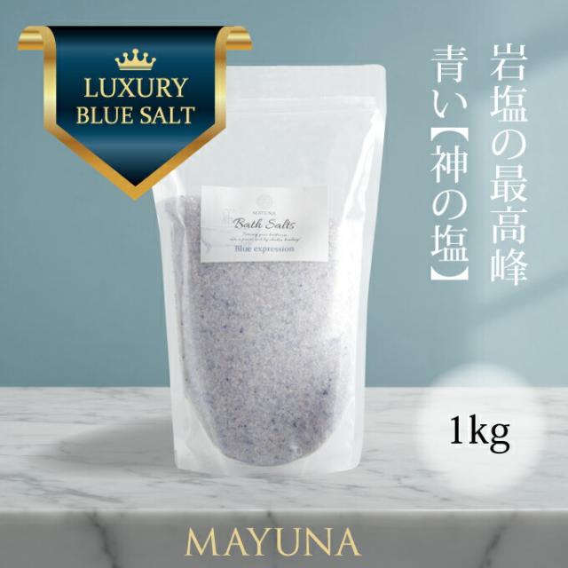 バスソルト 開運特集掲載 ブルー エクスプレッション 入浴剤 デトックス 世界最高峰 岩塩 神の塩  ペルシャ岩塩 冷え対策 浄化 発汗 乾燥肌 無添加 無着色 マユナ MAYUNA 女性 おしゃれ おすすめ ギフト プレゼント 人気 ヨガ 自宅ケア プロ仕様 1kg 約20回分