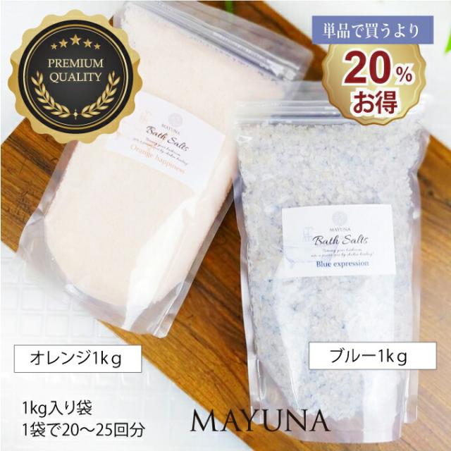 バスソルト 神の塩 ブルーソルト幸せの オレンジ ソルト 各1kg 自宅用 ギフト プレゼント  かわいい ペルシャ岩塩 売れ筋 バスソルト デトックス 浄化 発汗 乾燥肌 無添加　無着色 マユナ MAYUNA 入浴剤 おしゃれ 女性 ギフト プレゼント 人気 冷え対策 発汗 人気