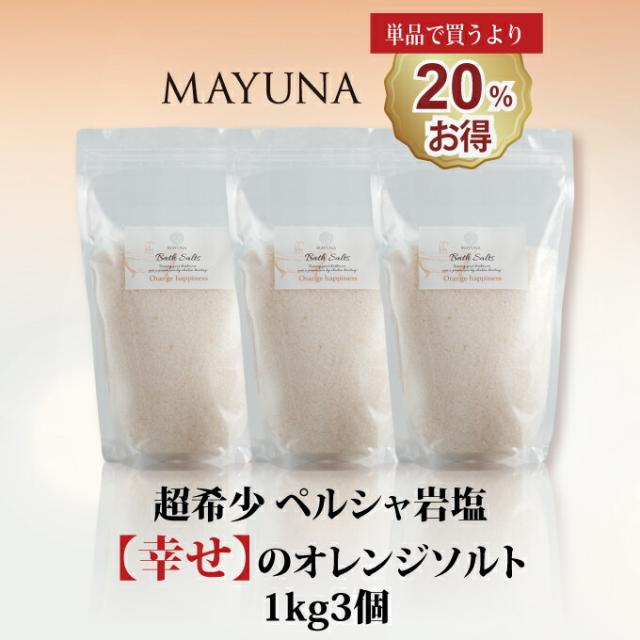 バスソルト 福袋 幸せの オレンジ 1kg 3個セット 無添加 ギフト プレゼント かわいい ペルシャ岩塩 高級 おすすめ　デトックス 浄化 発汗 乾燥肌 無添加　無着色 マユナ MAYUNA 入浴剤 発汗 保湿 おしゃれ 女性 ギフト プレゼント 人気 冷え対策 日常 家庭用 癒し