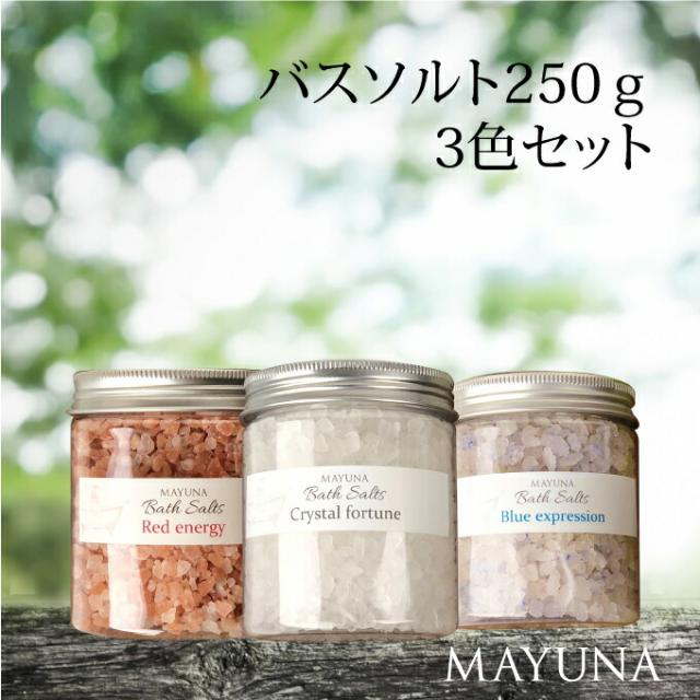 ヒマラヤ岩塩 バスソルト 3色 セット レッド クリスタル ブルー 250g プロ仕様 約5回分*3色 カラー 高級 バス 入浴剤 ギフト 無添加 無着色 岩塩 発汗 乾燥肌 男性 女性 お返し 風呂グッズ リラックス バスセット プレゼント 入浴剤塩 高級入浴剤 無添加入浴剤 マユナ MAYUNA