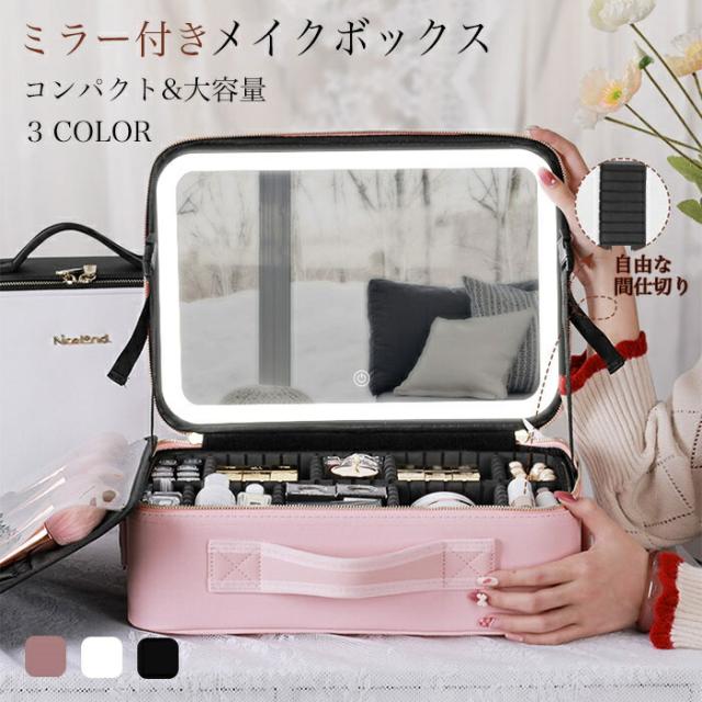 メイク収納 ミラー付き LEDライト 充電式 3色調光 メイク ボックス コスメ ボックス コスメ収納 大容量 コスメ収納ボックス 化粧品収納ボックス コスメケース コスメ収納ケース メイク収納ケース メイクBOX バニティ ケース 仕切り 旅行 ブラシ 収納 ケース 高級 おしゃれ