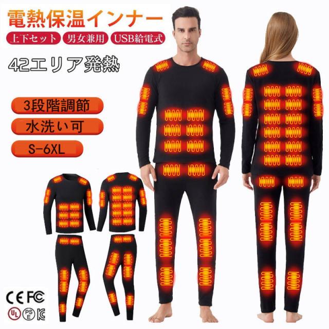 電熱インナー上下セット 42箇所エリア発熱 暖房服 加熱インナー S-6XL ヒーター付き防寒着 USB ヒートインナー 5V 冬防寒対策ウェア 電熱タイツ アンダーウェア 男女兼用 発熱服