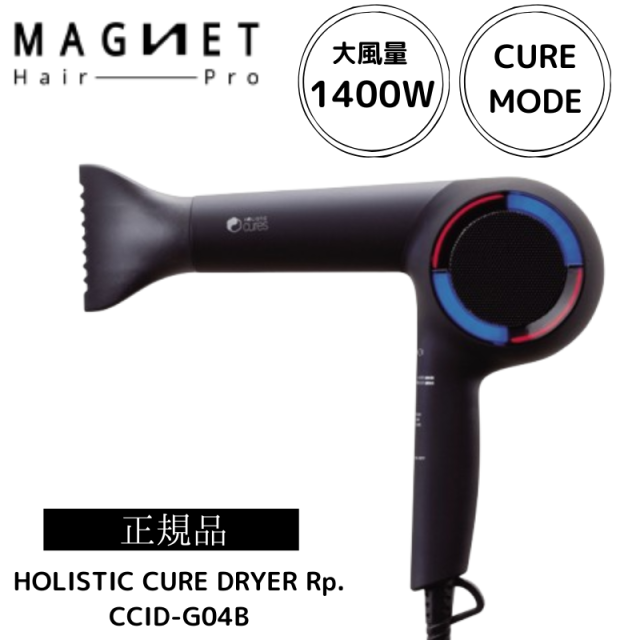 【正規品】ホリスティックキュア ドライヤー Rp. CCID-G04B HOLISTIC CURES ヘアドライヤー 大風量 速乾 軽量 高級 プロ仕様　サロン専売品　最安値更新中
