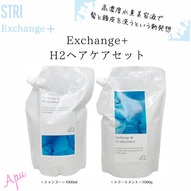 【セット販売】ストリ　エクスチェンジ プラス H2 シャンプー1000ml+トリートメント1000g　【サロン専売品】【最安値更新中】【正規品】【水素シャンプー】【水素トリートメント】