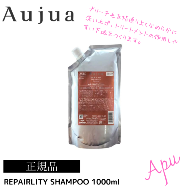 オージュア　リペアリティ　シャンプー1000ml　詰め替え　レフィル【サロン専売品】【大容量】【最安値更新中】【正規品】