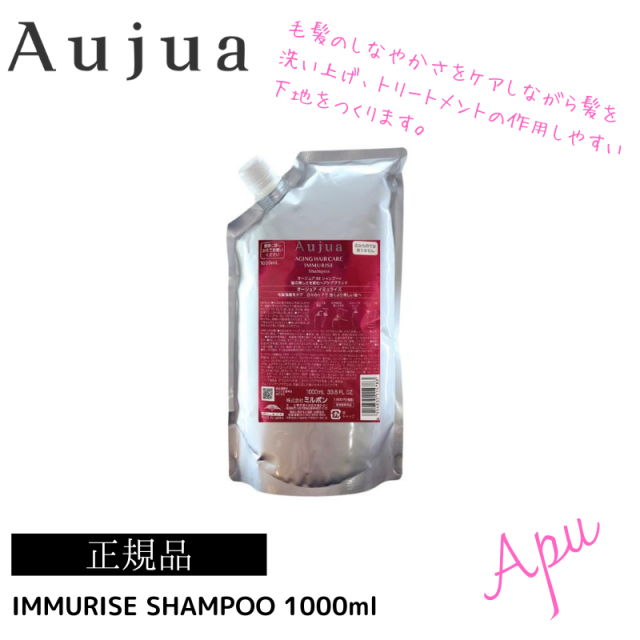 オージュア　イミュライズ　シャンプー1000ml詰め替え　レフィル【サロン専売品】【大容量】【最安値更新中】【正規品】【ミルボン】