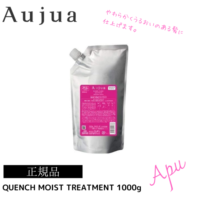オージュア　クエンチモイスト　トリートメント　1000g詰め替え　レフィル【サロン専売品】【大容量】【最安値更新中】【正規品】【ミルボン】