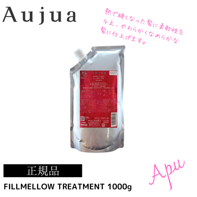 ミルボン　オージュア　フィルメロウ　トリートメント1000g リフィル　やわらか 熱ダメージ 詰め替え用 美容室 サロン 美容室専売 FM FILLMELLOW MILBON